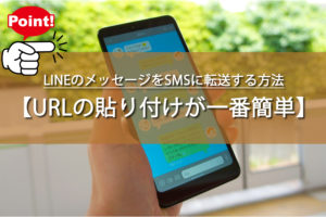LINEのメッセージをSMSに転送する方法は？実は簡単な送り方！ | トレトレの昨日の？を今日で解決！
