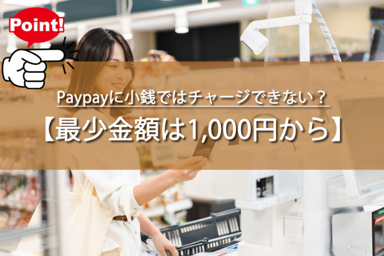 Paypayは小銭でチャージできる？ATM入金は1,000円単位！ | トレトレの昨日の？を今日で解決！