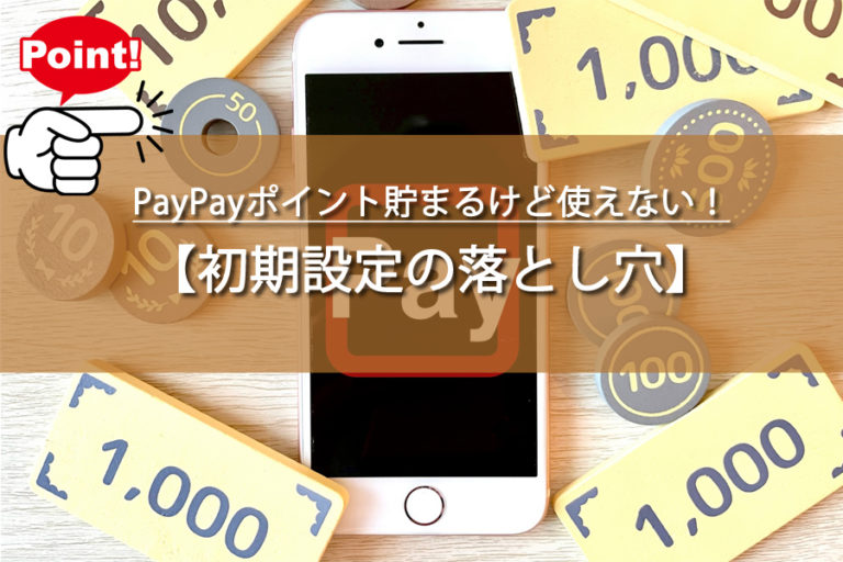 PayPayポイント貯まるけど使えない！初期設定の落とし穴 | トレトレの昨日の？を今日で解決！